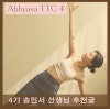 아비야사빈야사 지도자과정 추천글 ♥강남요가 양재요가 네이버 블로그